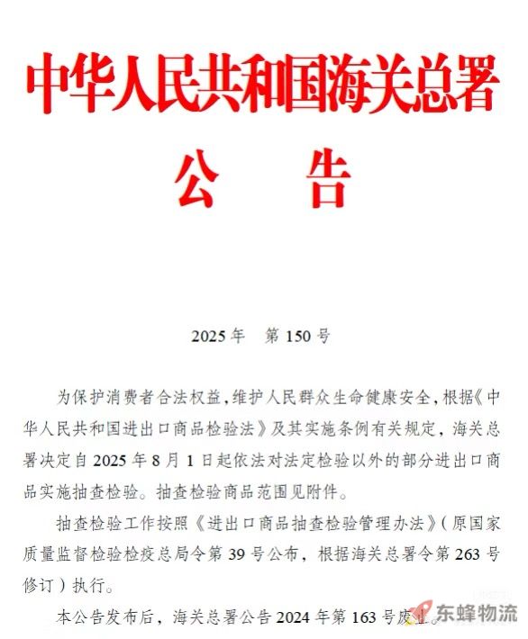 2025年8月1日起海关抽查大升级！ - DFX Express